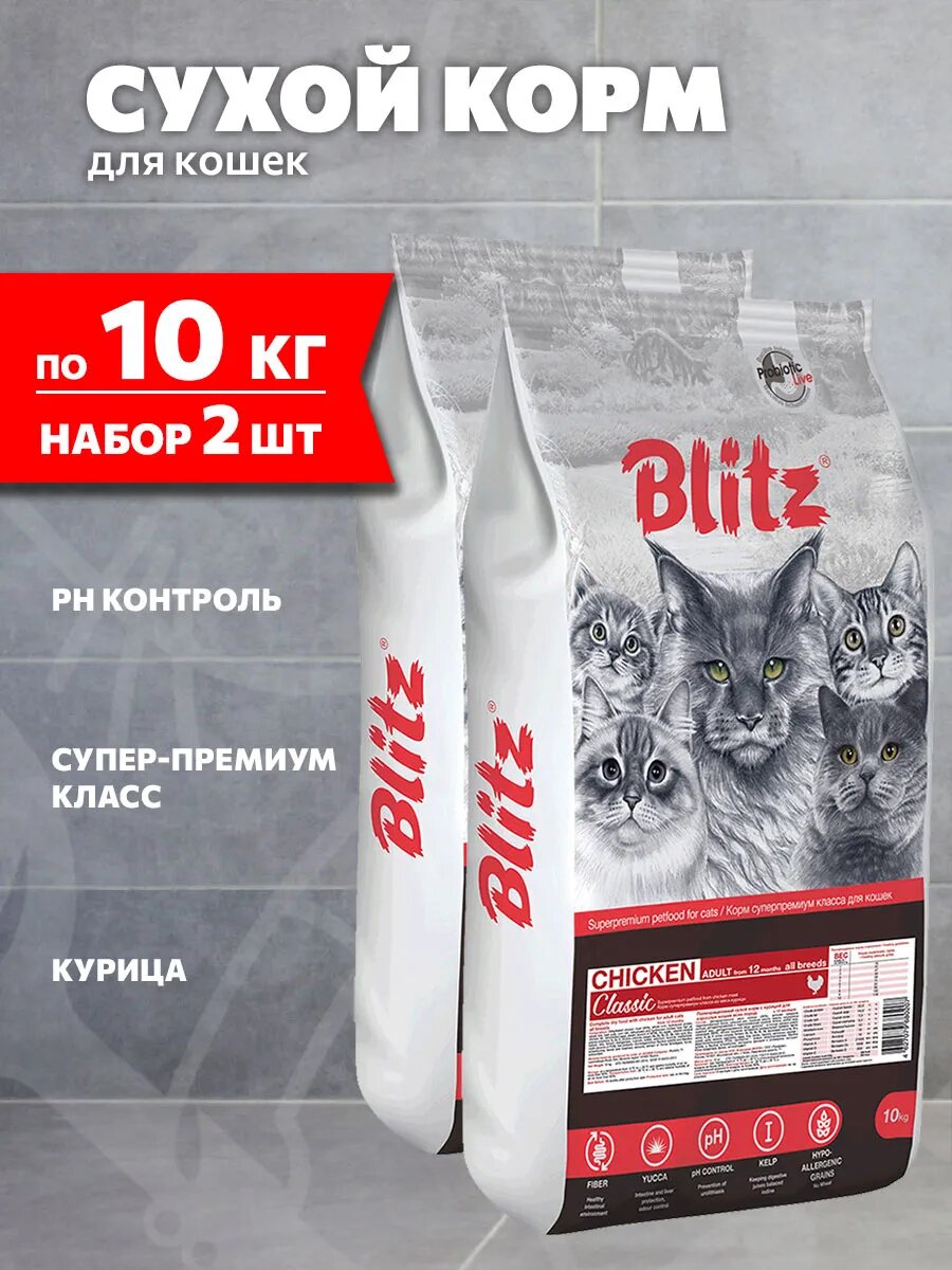 Сухой корм Blitz Classic Adult Cat Chicken для взрослых кошек курица, 10 кг х 2 шт