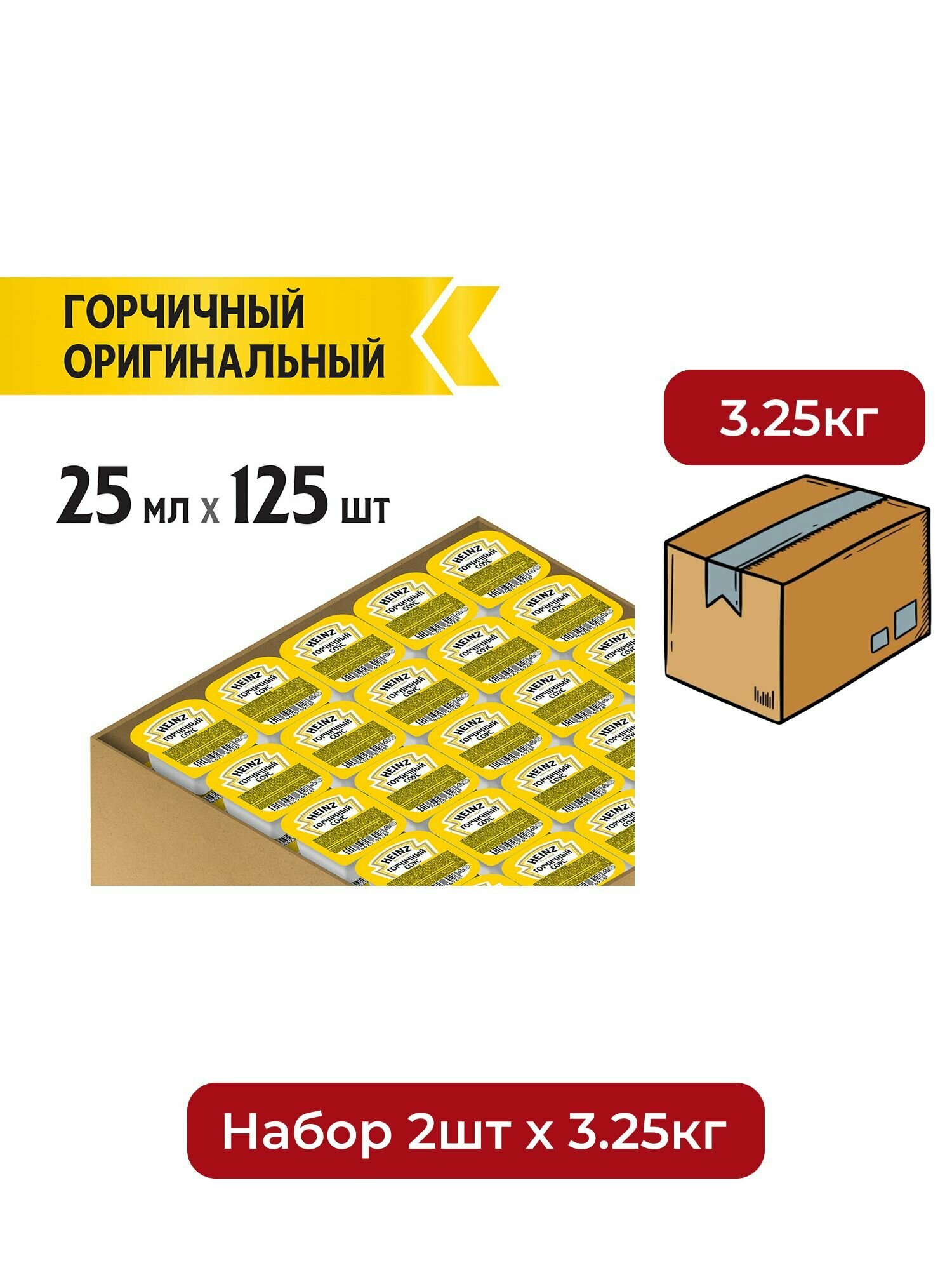 Соус Heinz горчичный (25мл x 125шт), 3.125кг. Набор 2 упаковки.