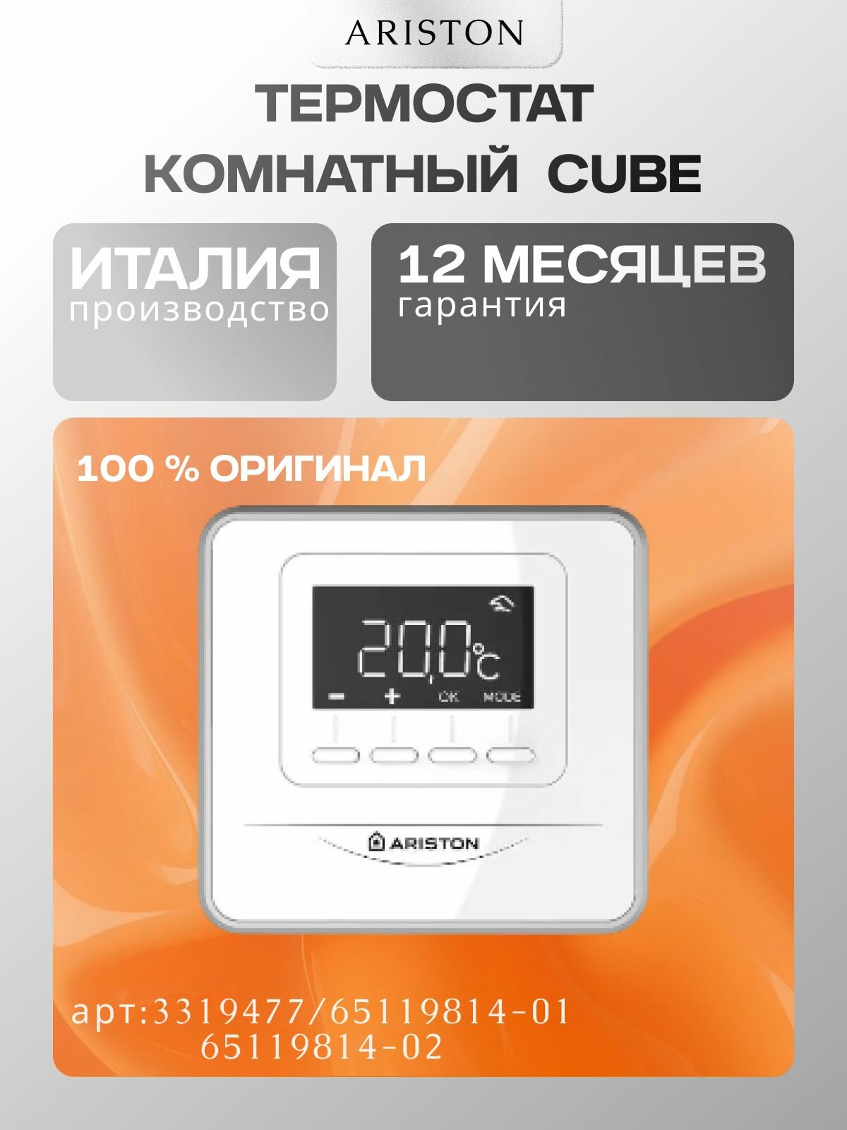 Термостат комнатный (датчик) Ariston CUBE