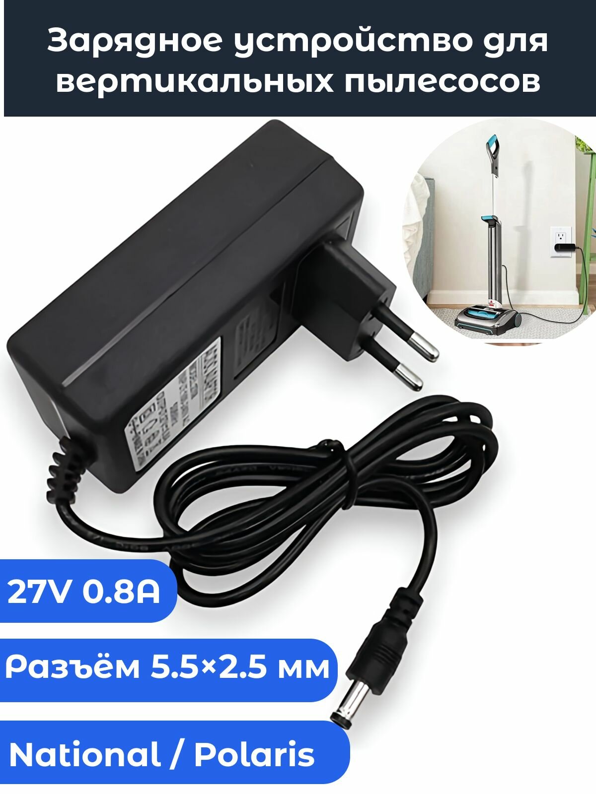 Адаптер питания 27V 0.8A 5.5 2.5 мм для пылесоса Polaris PVCS и National NH-VS