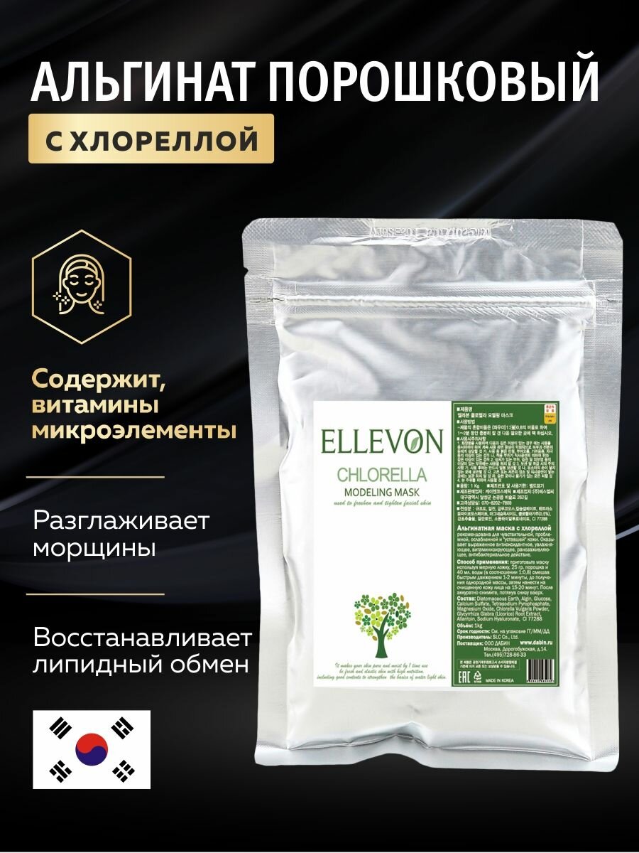 Ellevon Порошковый альгинат с хлореллой 1000 гр