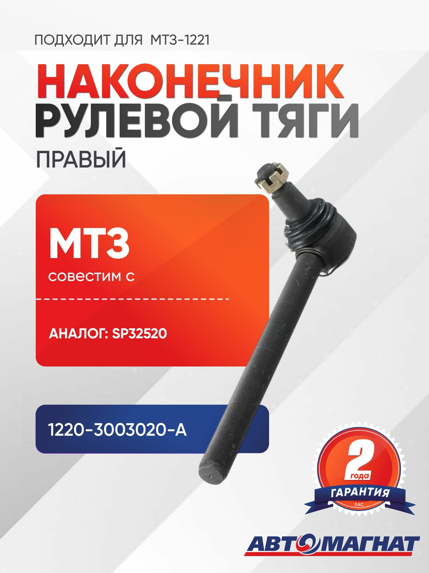Наконечник рулевой тяги МТЗ-1221 правый