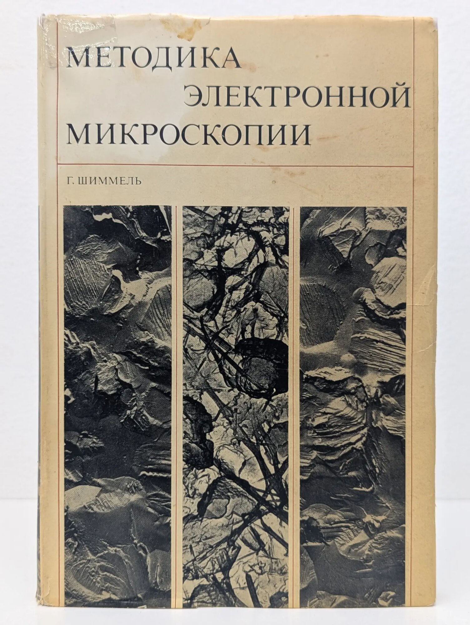 Методика электронной микроскопии Шиммель Г. 1972