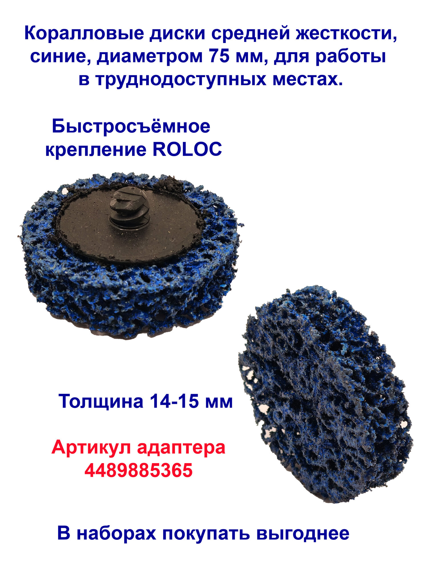 Коралловый диск для зачистки поверхностей, средней жесткости, ROLOC, синий, 75 мм. 1 штука.