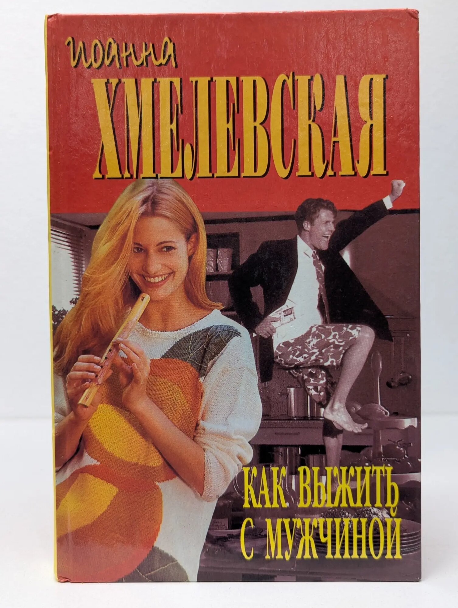 Как выжить с мужчиной Хмелевская Иоанна 2000