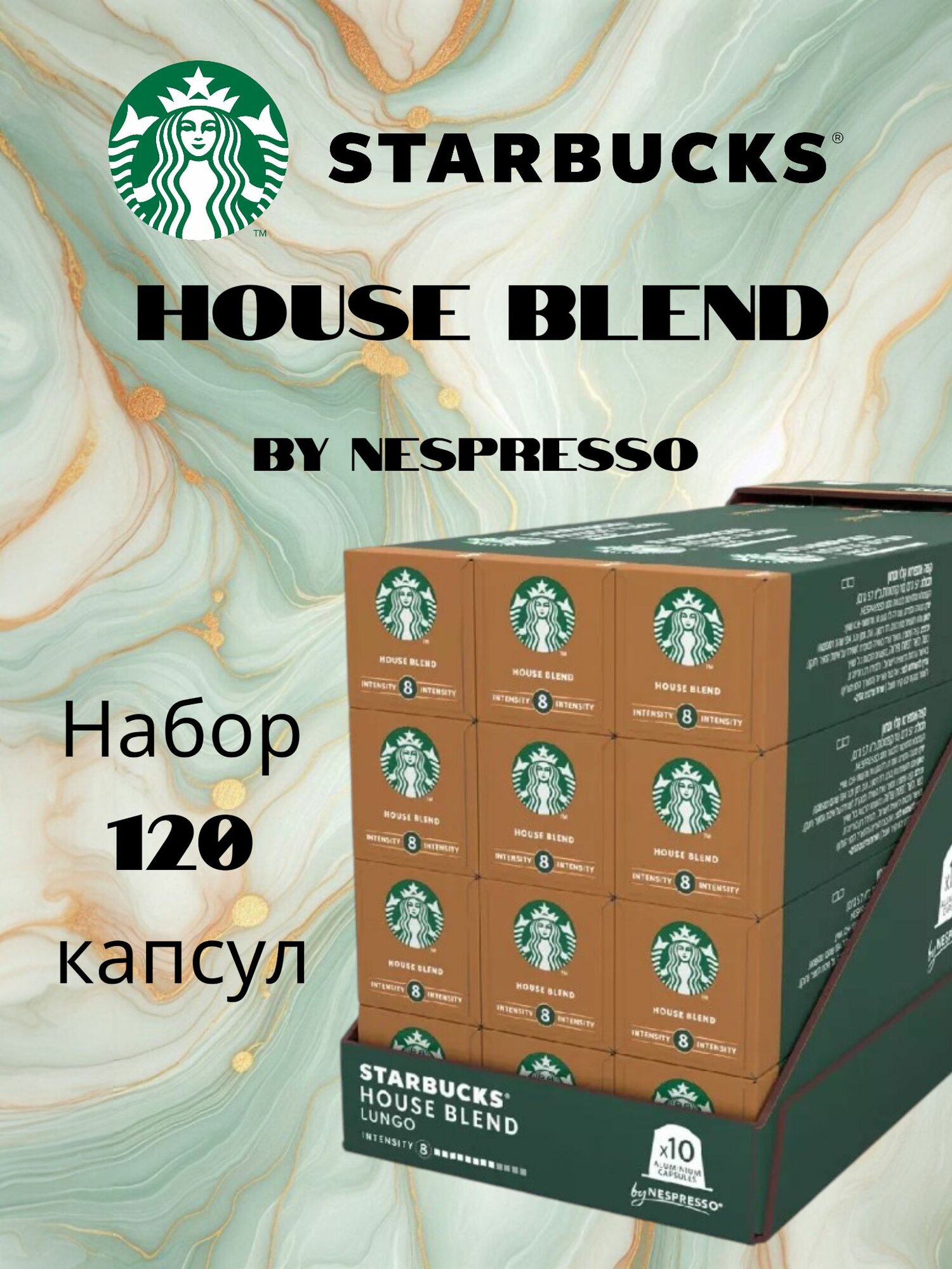 Набор кофе в капсулах Starbucks House Blend, молотый, средней обжарки, для системы Nespresso, 120 капсул