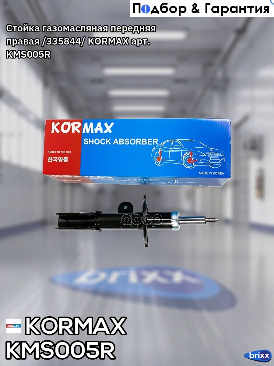 Стойка газомасляная передняя правая /335844/ KORMAX арт. KMS005R