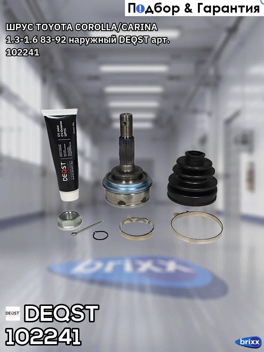 ШРУС TOYOTA COROLLA/CARINA 1.3-1.6 83-92 наружный DEQST арт. 102241