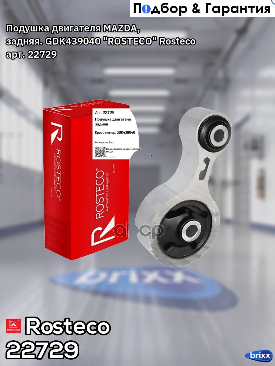 Подушка двигателя MAZDA, задняя. GDK439040 "ROSTECO" Rosteco арт. 22729