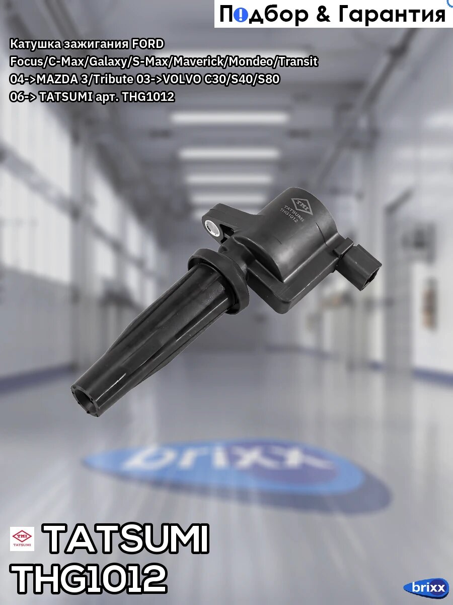 Катушка зажигания FORD Focus/C-Max/Galaxy/S-Max/Maverick/Mondeo/Transit 04->MAZDA 3/Tribute 03->VOLVO C30/S40/S80 06-> TATSU.