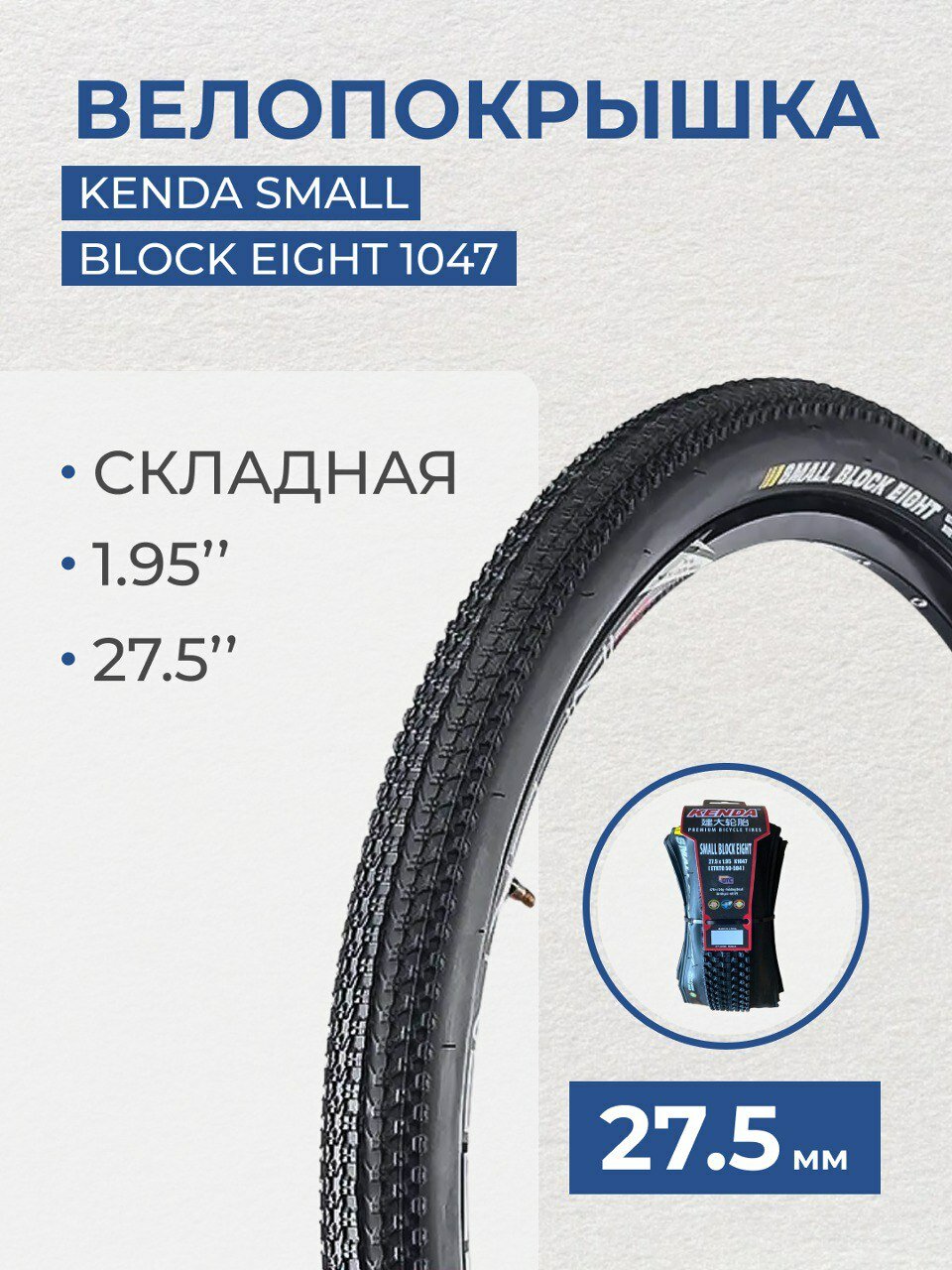 Покрышка велосипедная KENDA SMALL BLOCK EIGHT K-1047, 27.5x1.95", кевларовый корд.