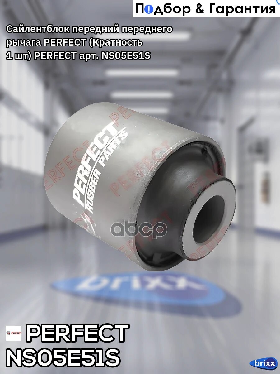 Сайлентблок передний переднего рычага PERFECT (Кратность 1 шт) PERFECT арт. NS05E51S