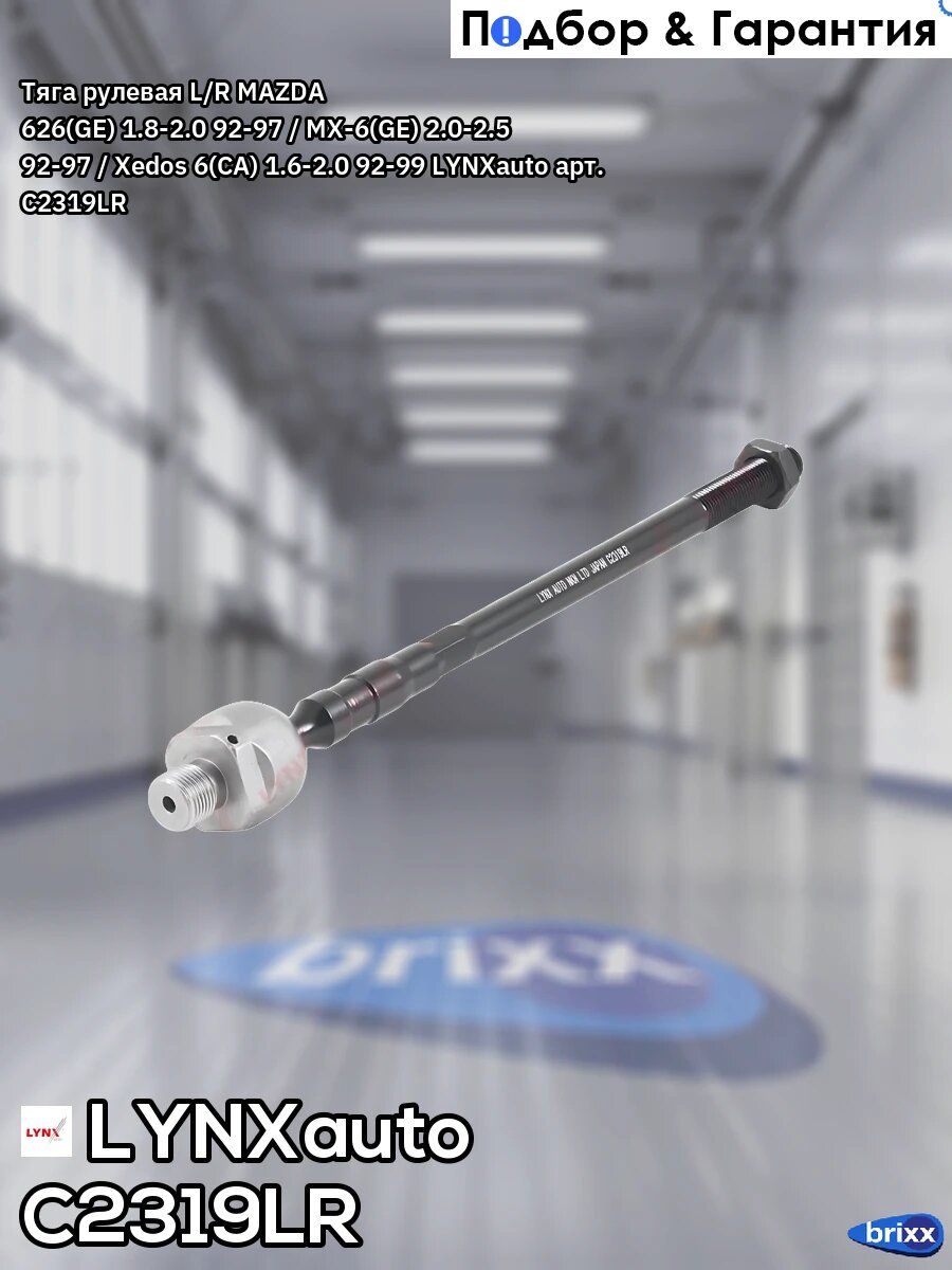 Тяга рулевая L/R MAZDA 626(GE) 1.8-2.0 92-97 / MX-6(GE) 2.0-2.5 92-97 / Xedos 6(CA) 1.6-2.0 92-99 LYNXauto арт. C2319LR