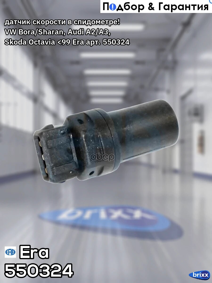 Датчик скорости SKODA OCTAVIA VW GOLF IV/V 1.4-2.0 550324 Era арт. 550324