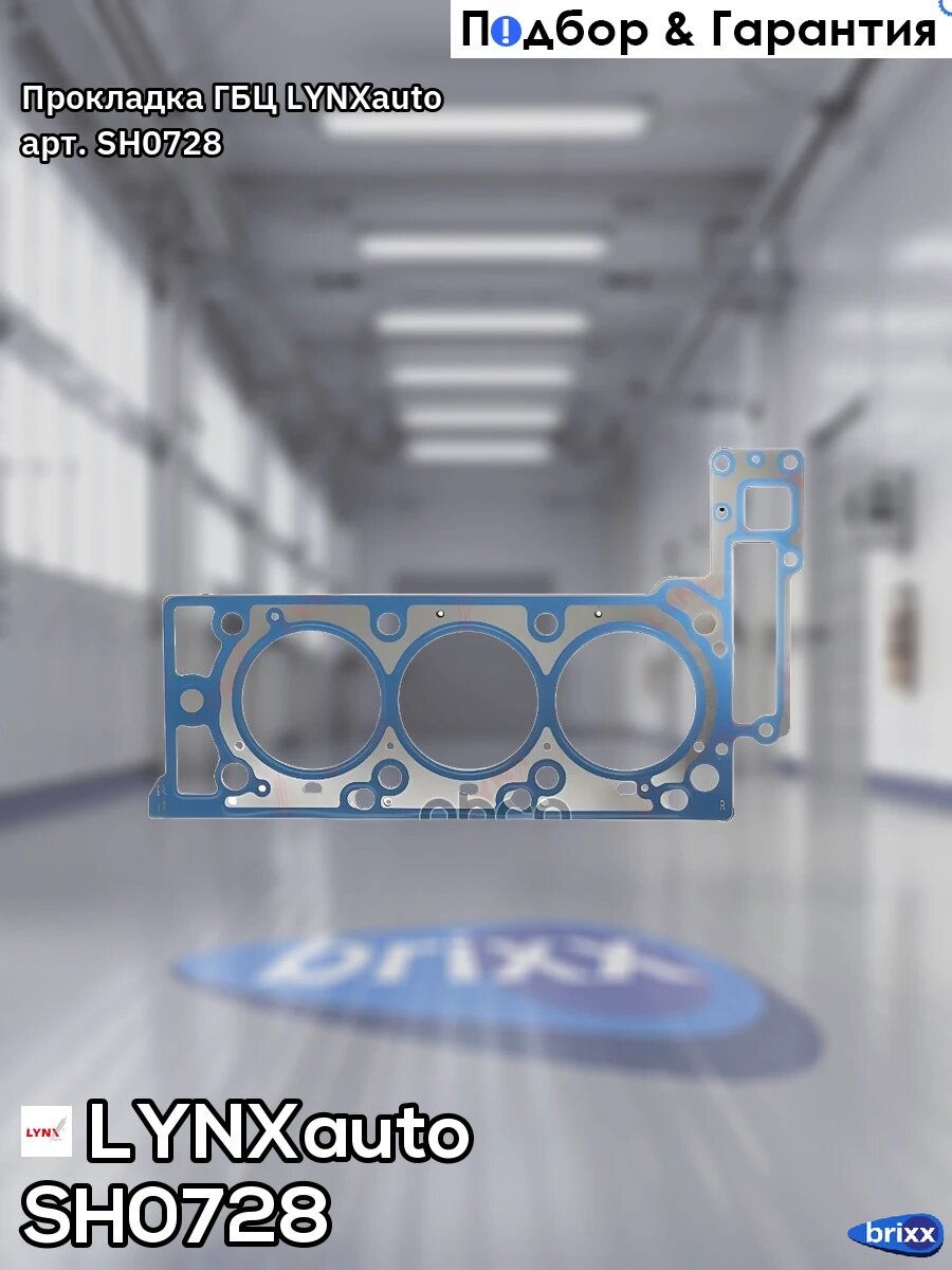 Прокладка ГБЦ LYNXauto арт. SH0728