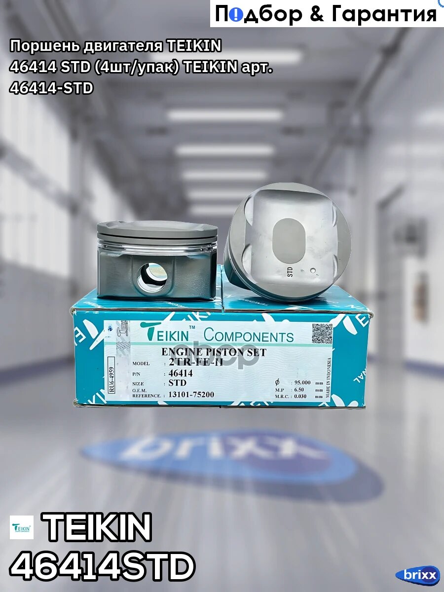 Поршень двигателя TEIKIN 46414 STD (4шт/упак) TEIKIN арт. 46414-STD