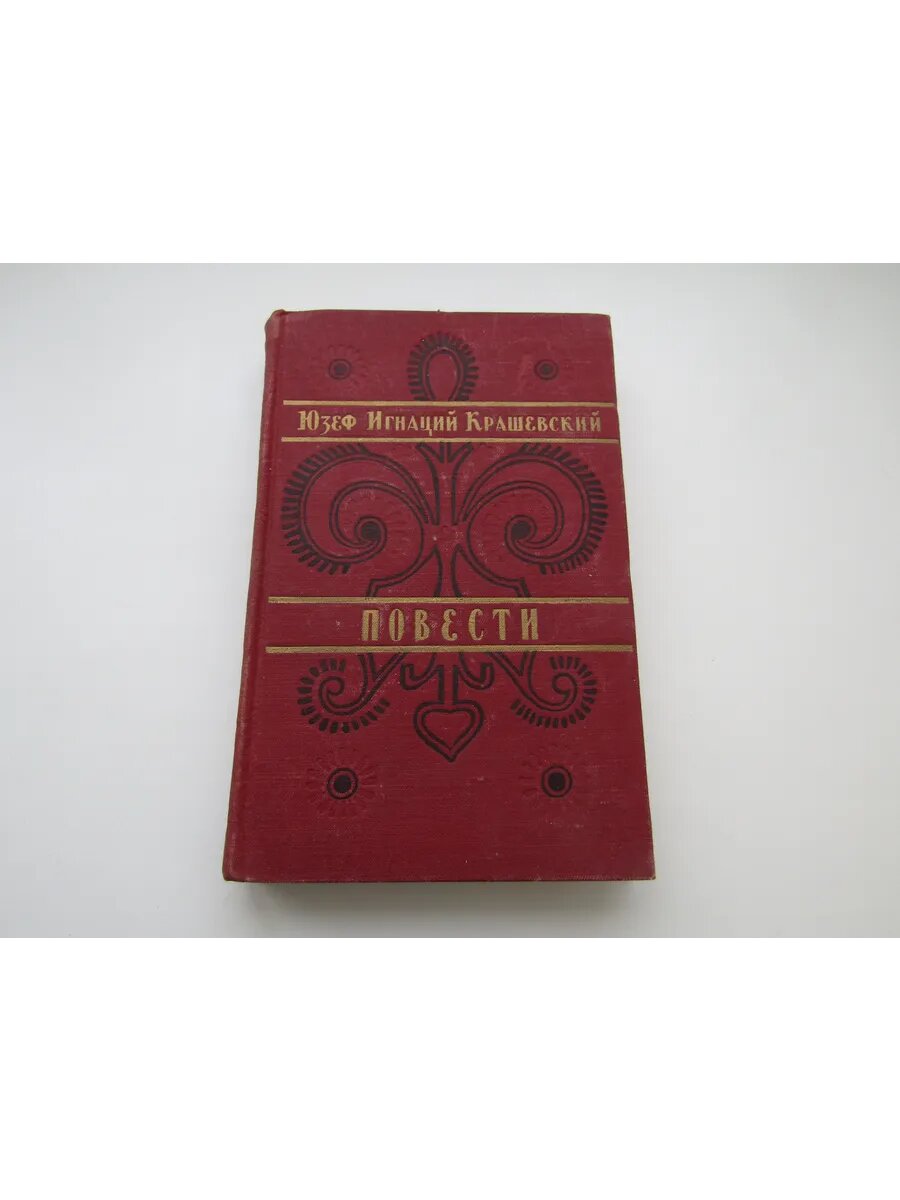 Повести. Юзеф Крашевский.