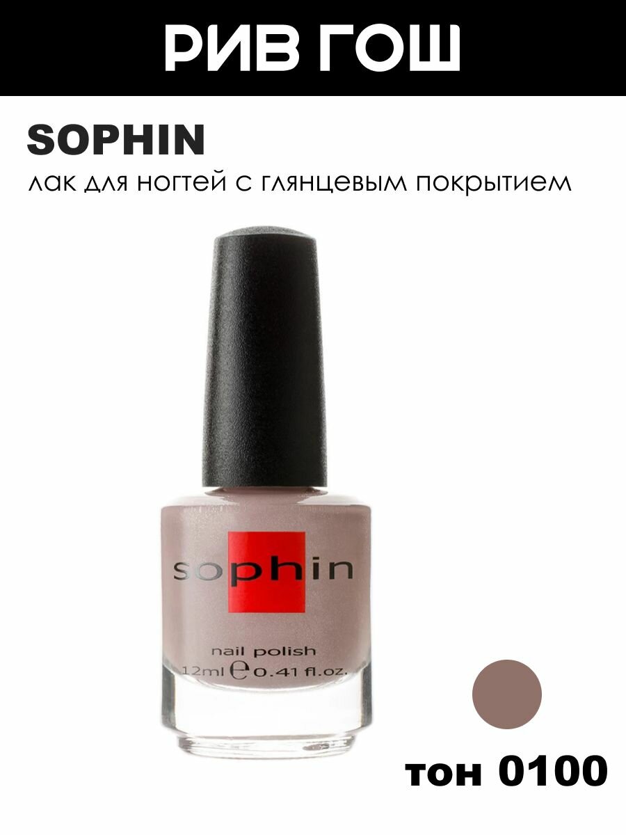 SOPHIN Лак для ногтей, 12 мл, 0100