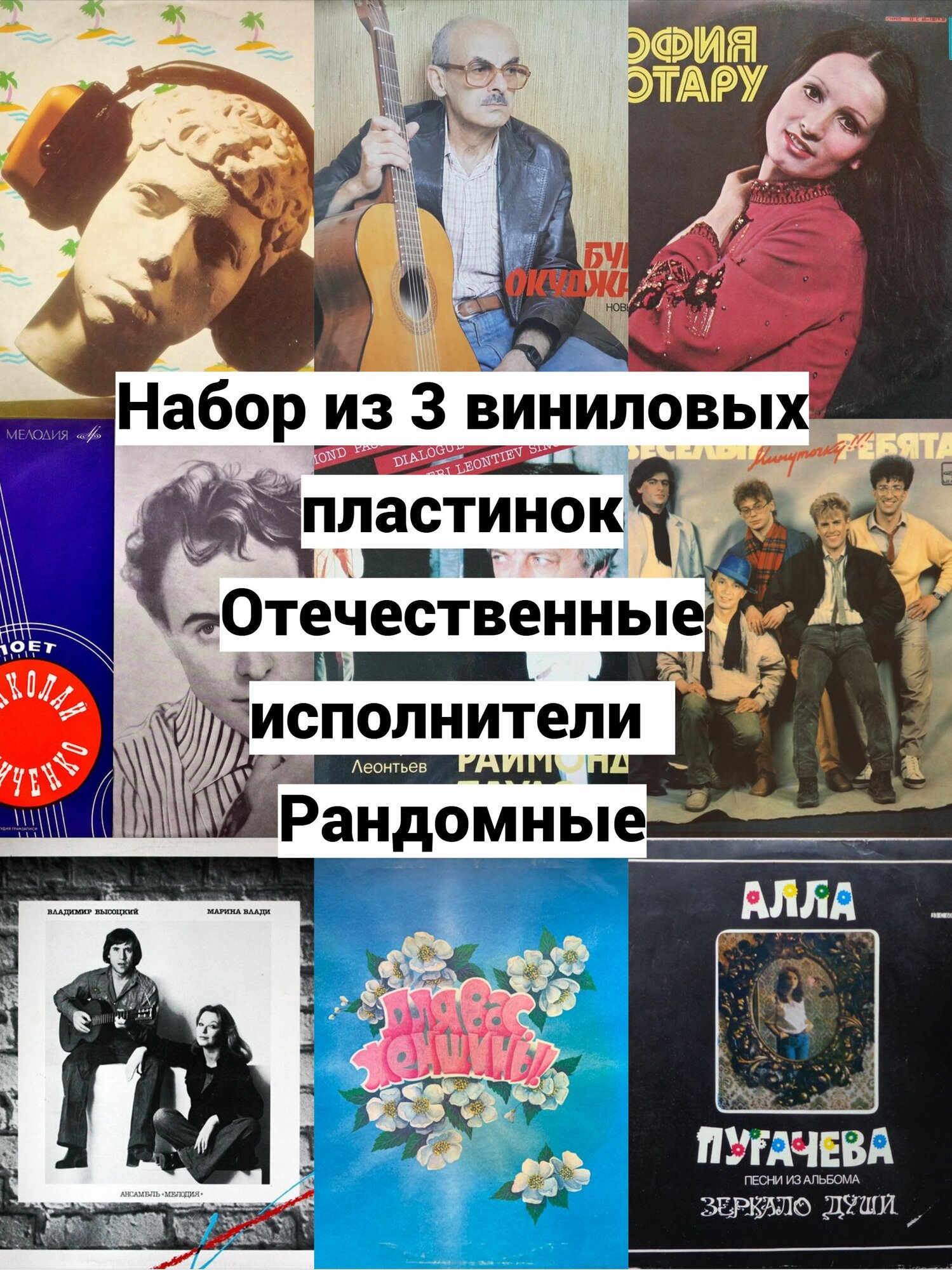 Набор из 3 виниловых пластинок (Отечественные исполнители) - LP 12" Рандомные (подарок в каждом наборе)