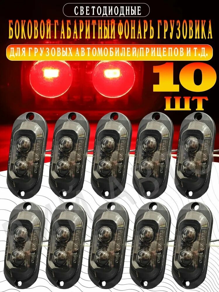 Фары автомобильные, Габаритные огни, 10 шт, арт. Боковые габаритные огни для грузовых авто с подсветкой колеса, фонари для прицепа, газели, большегруза, фуры, тягача, габариты, лампы,12v 24V 10шт.