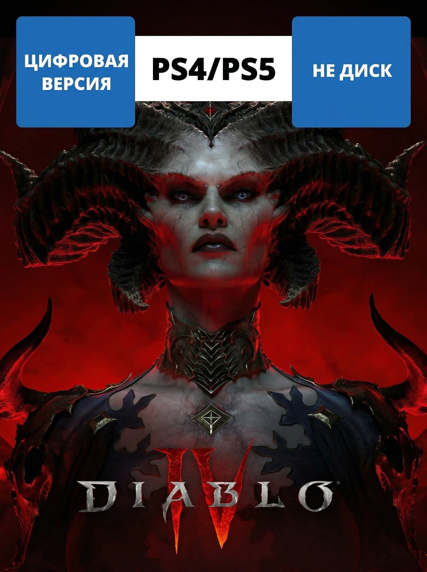 Игра Diablo IV Standard Edition, для PS4 и PS5, экшн, приключения, 1 игрок, от 1 до 3 лиц