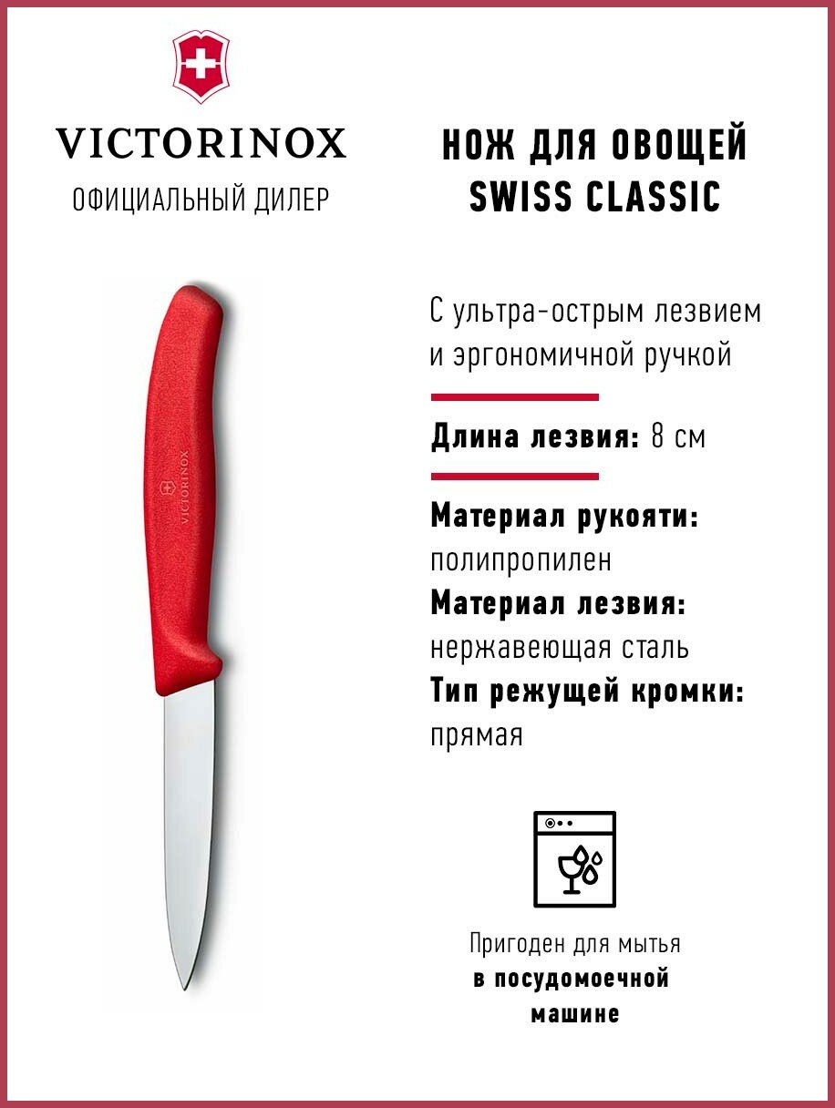 Нож кухонный Victorinox для овощей и фруктов, лезвие 8 см с заострённым кончиком, красный 6.7601