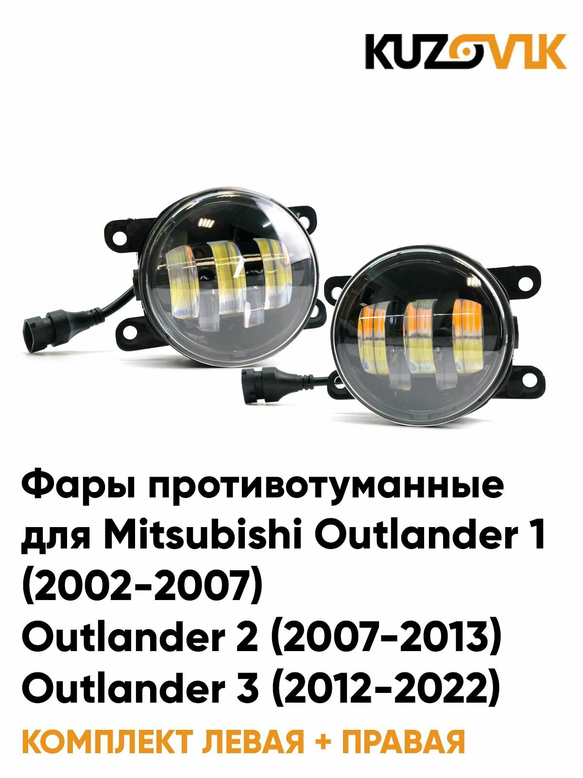 Противотуманные фары LED 50W комплект для Митсубиси Аутлендер 1 Mitsubishi Outlander 1 (2002-2007) / 2 (2007-2013) / 3 (2012-2022); с регулировкой 2 режима света - белый + желтый; универсальные 2 шт