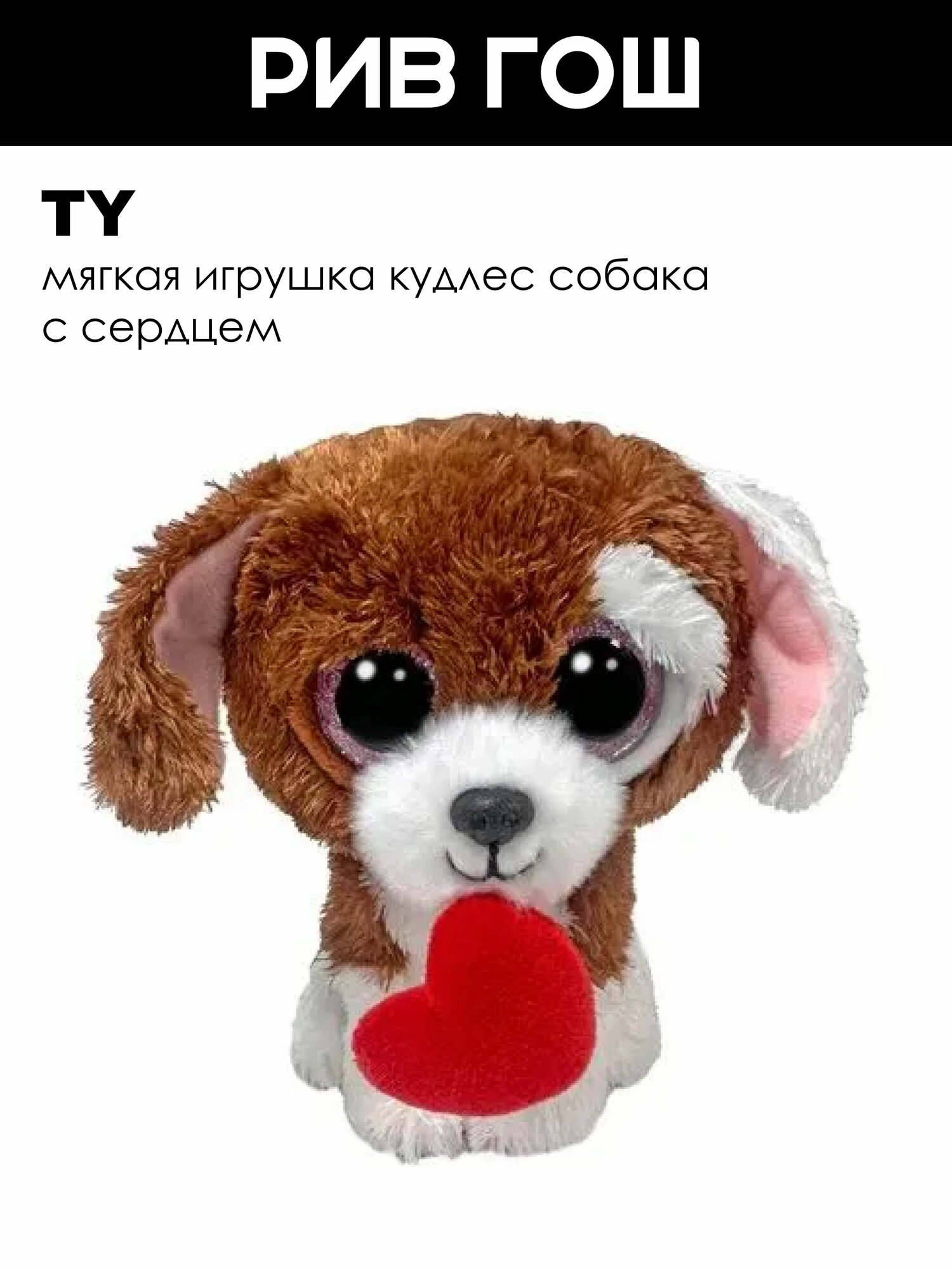 TY Мягкая игрушка Кудлес собака с сердцем, 15 см
