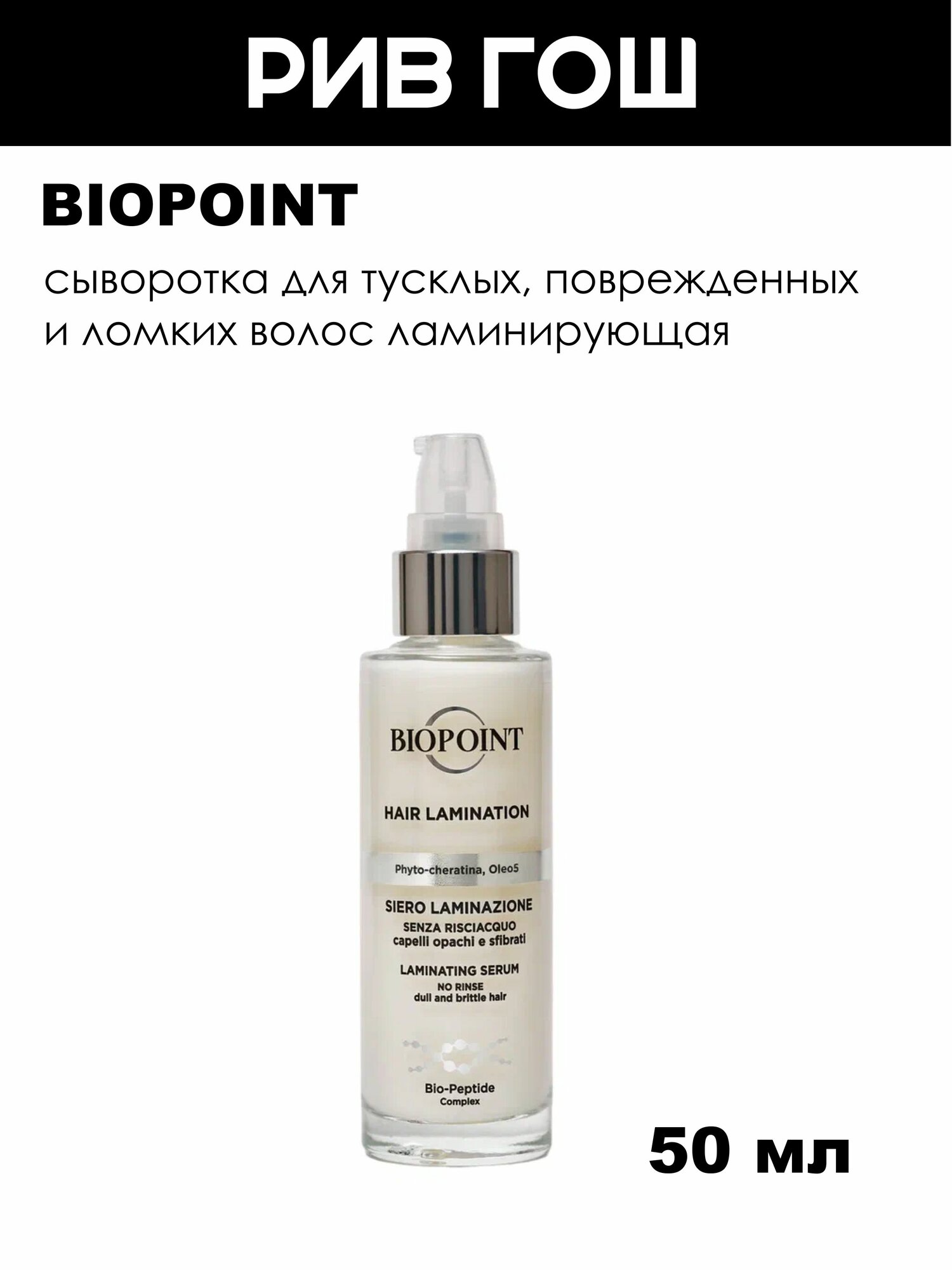 BIOPOINT Lamination Сыворотка для тусклых, поврежденных и ломких волос ламинирующая, 50 мл