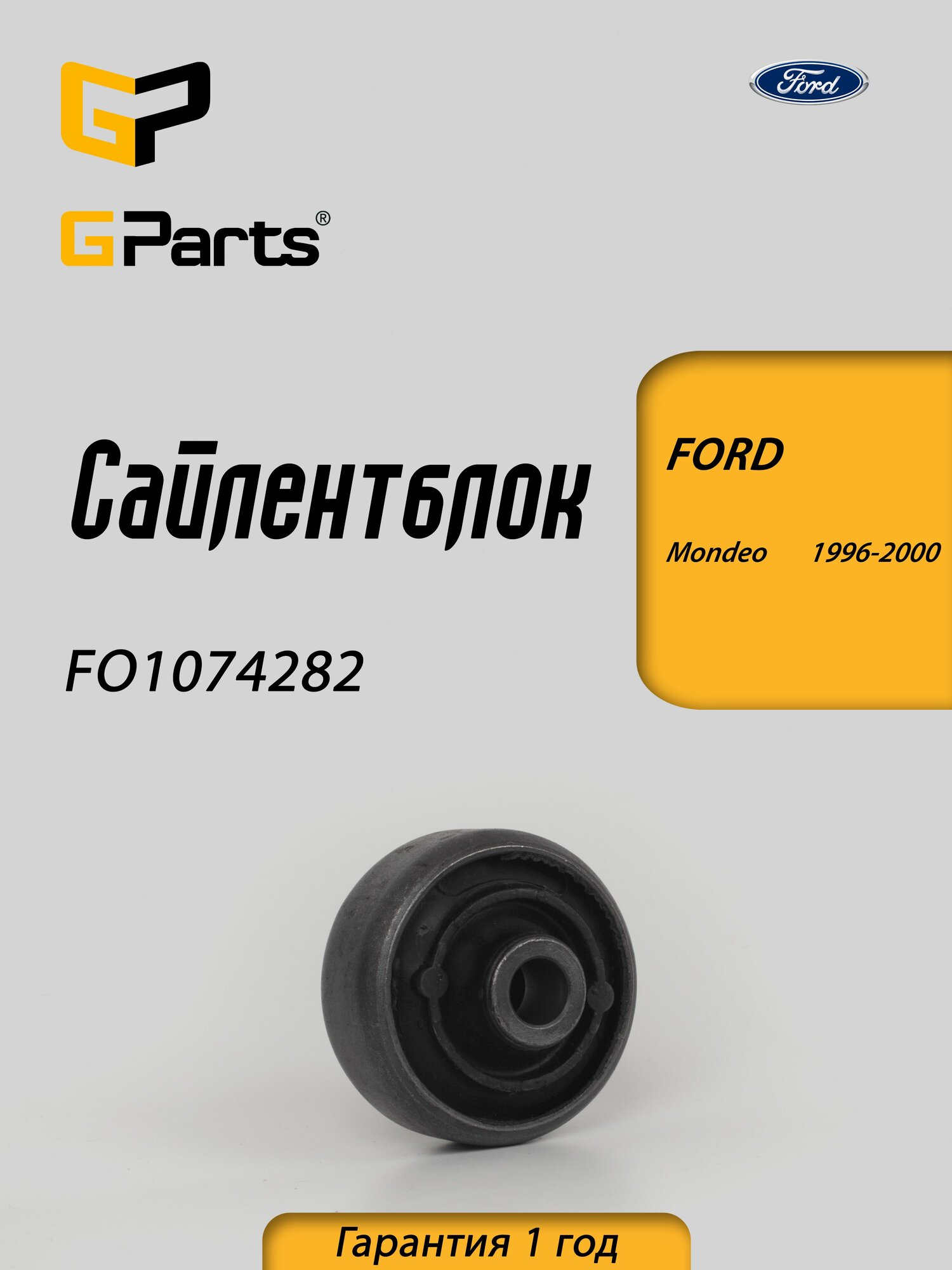 Сайлентблок GParts (FO1074282)