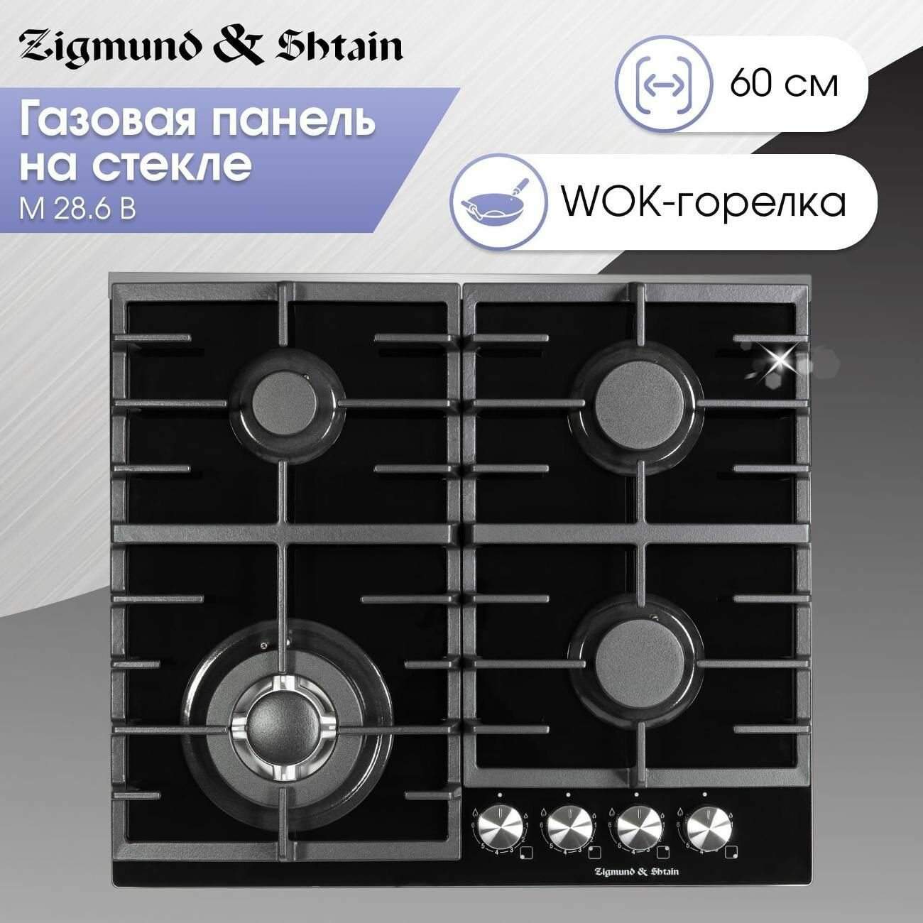 Встраиваемая газовая панель независимая Zigmund & Shtain M 28.6 B