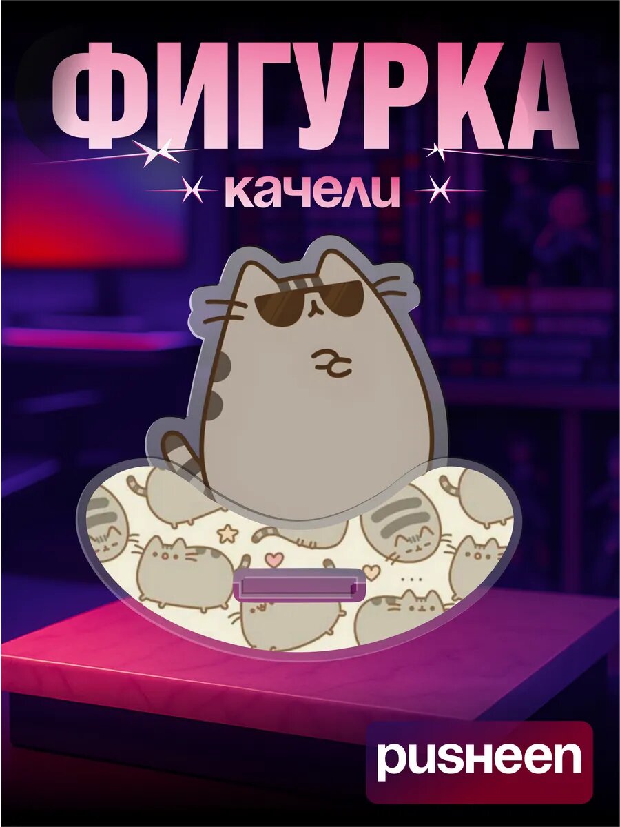 Акриловая фигурка качели кот pusheen пушин
