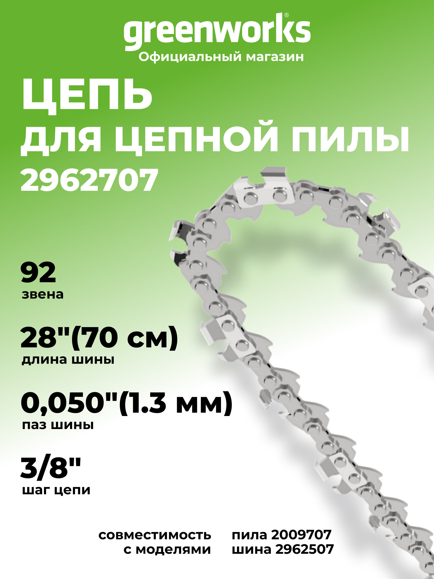 Цепь для аккумуляторной цепной пилы Greenworks 82V, 70 см (28"), 2962707