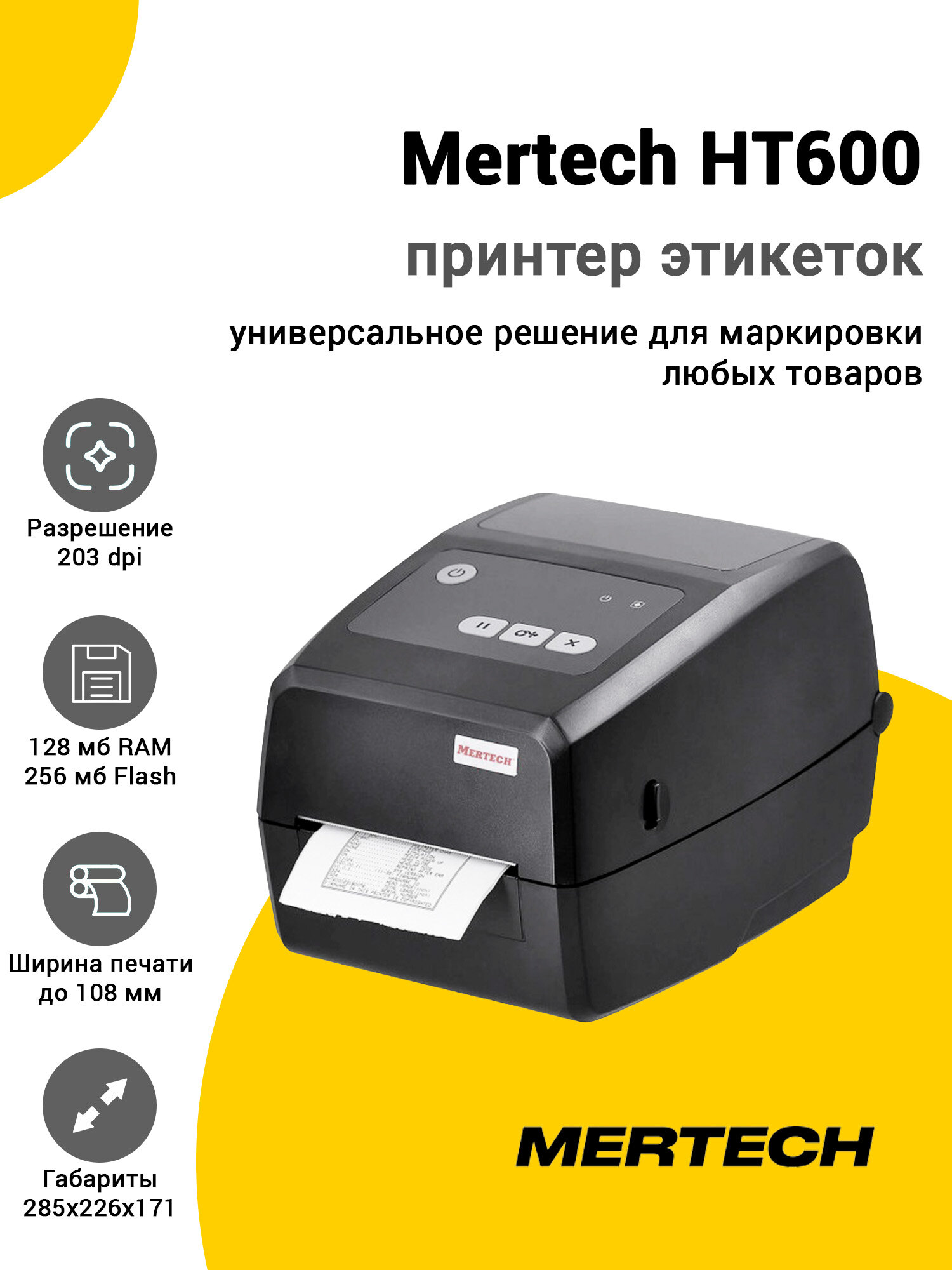 Принтер этикеток Mertech HT600 (203dpi, USB/RS-232/Ethernet)
