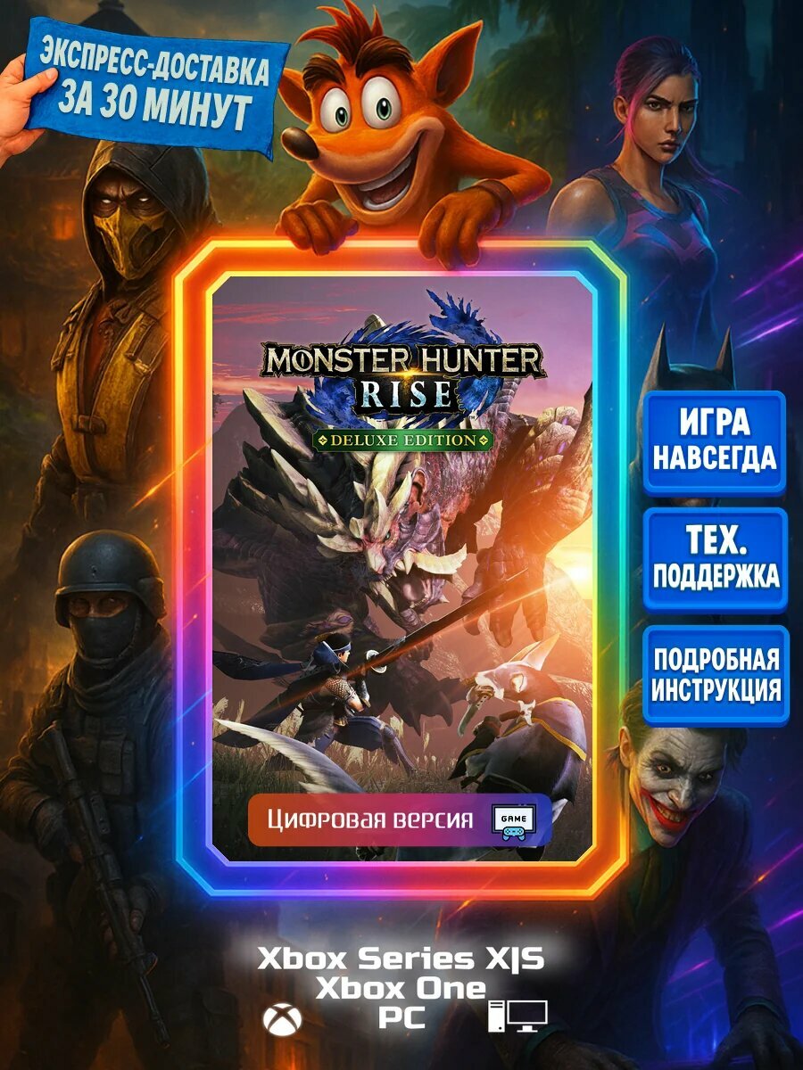 Monster Hunter Rise Deluxe Edition Series X|S, One, PC Цифровая версия игры | Доставка на почту