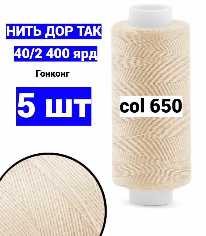 Нитки для шитья Dor Tak 40/2 бежевые №650 (набор 5 шт) 400 ярд полиэстер