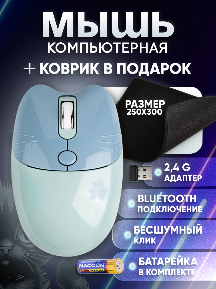 Компьютерная мышь беспроводная M3DM USB голубая котик + коврик 250x300x3 черный