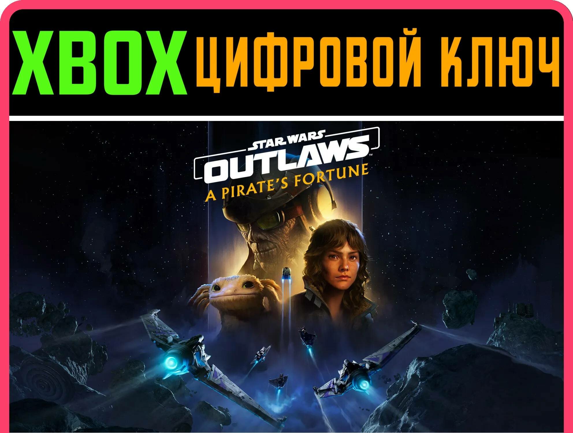 STAR WARS OUTLAWS: дополнение A PIRATE'S FORTUNE XBOX S | Работает на ваш акк | Игра навсегда | Быстрая доставка