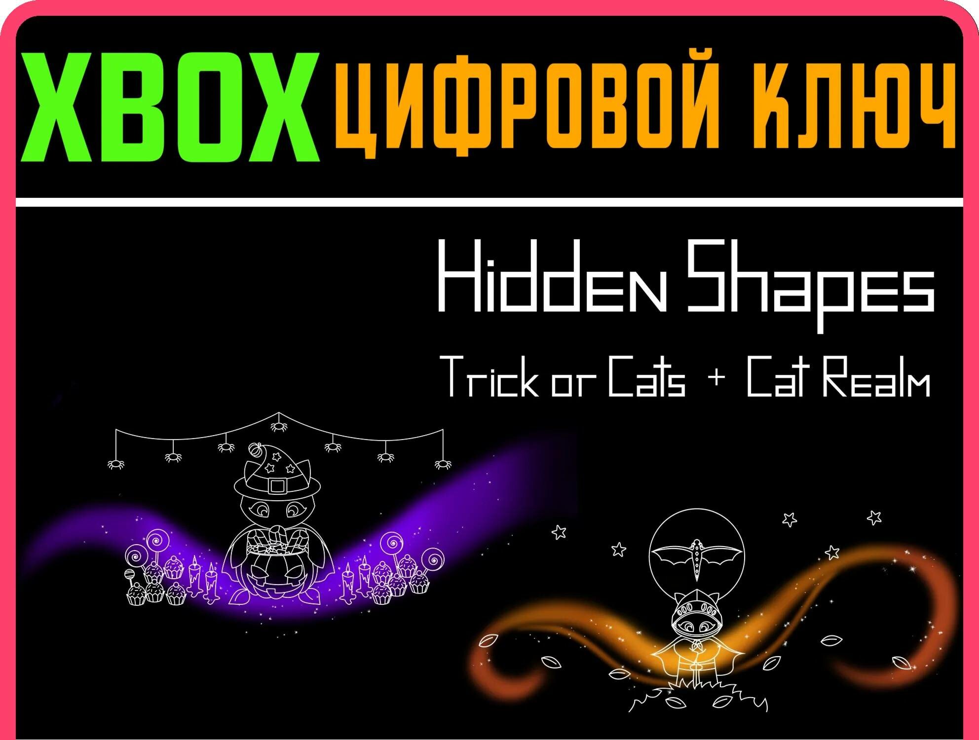 HIDDEN SHAPES: CAT REALM + TRICK OR CATS XBOX ключ/КОД | Работает на ваш акк | Игра навсегда | Быстрая доставка