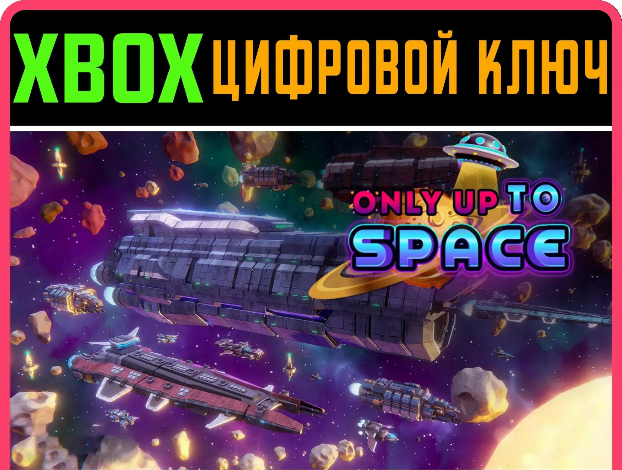 ONLY UP TO SPACE XBOX ключ/КОД | Работает на ваш акк | Игра навсегда | Быстрая доставка
