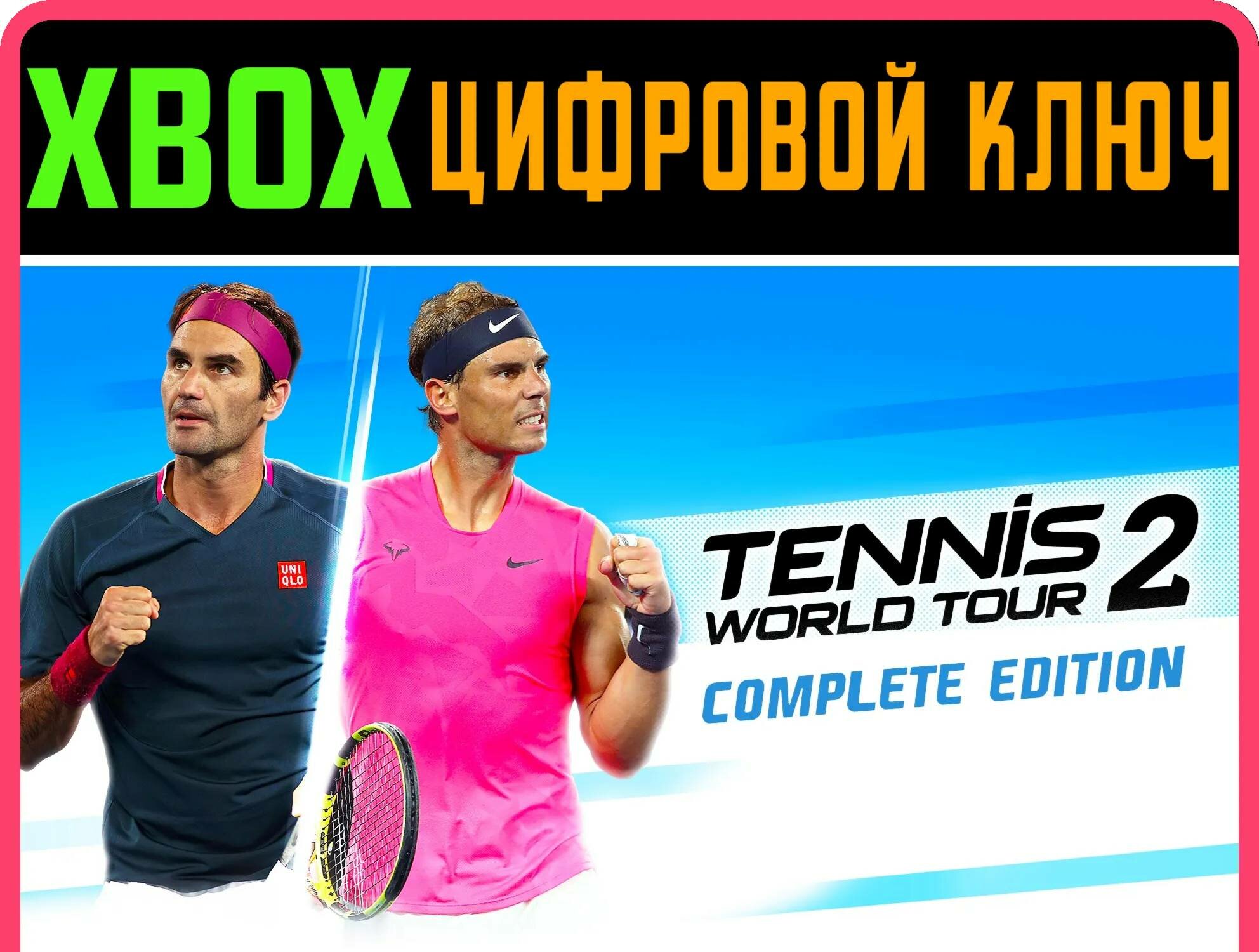 TENNIS WORLD TOUR 2 - COMPLETE EDITION XBOX ключ/КОД | Работает на ваш акк | Игра навсегда | Быстрая доставка