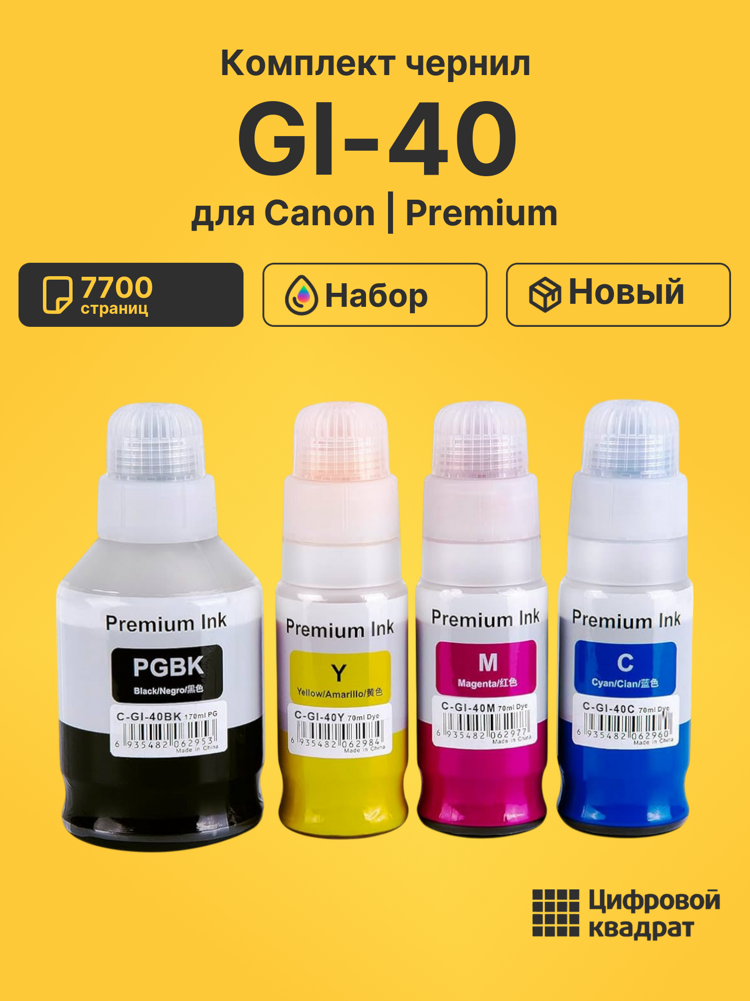 Чернила GI-40 для принтеров Canon Pixma G5040, Pixma G6040, Pixma G7040, Pixma GM2040