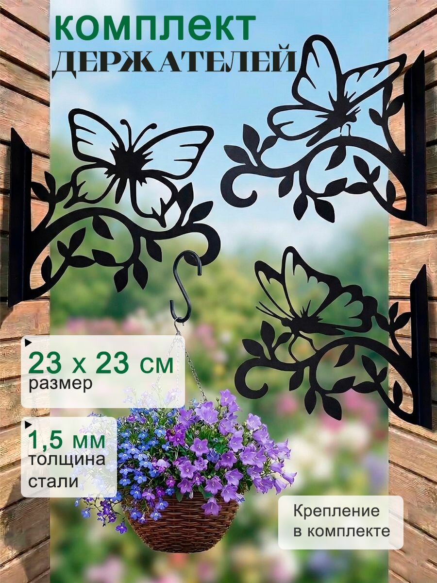 Кронштейн для кашпо "Бабочка", металл, чёрный матовый, 3 шт.
