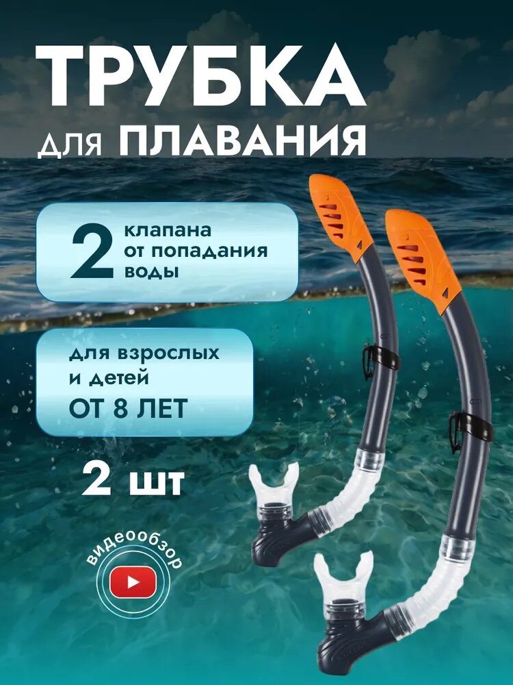Трубка для подводного плавания в бассейне для детей и взрослых от 8 лет (2 шт)