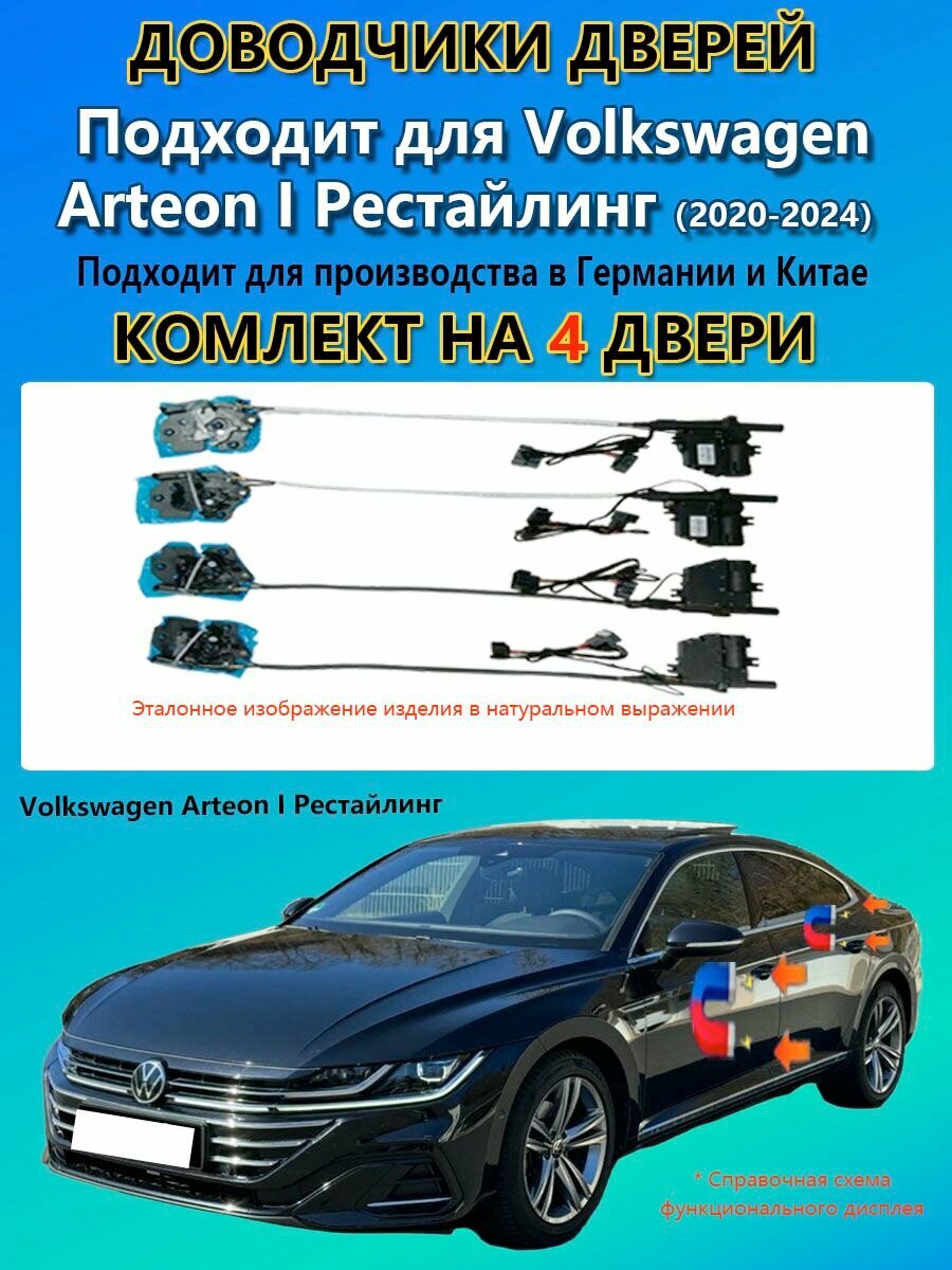 Доводчики дверей Volkswagen Arteon I Рестайлинг (2020-2024) комплект 4 шт для плавного закрывания, гарантия 2 года