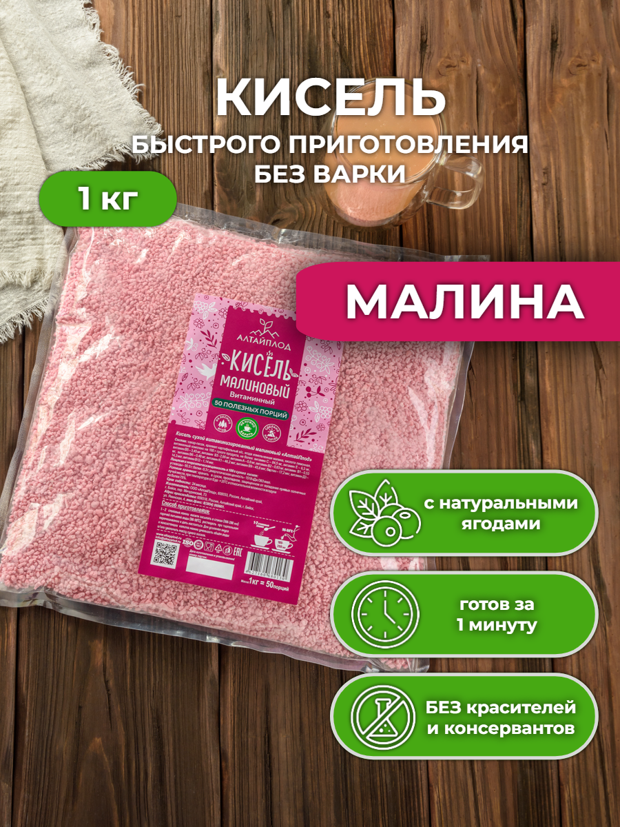 Кисель Малиновый для иммунитета быстрорастворимый без варки сухой с ягодами и витаминами 1 кг
