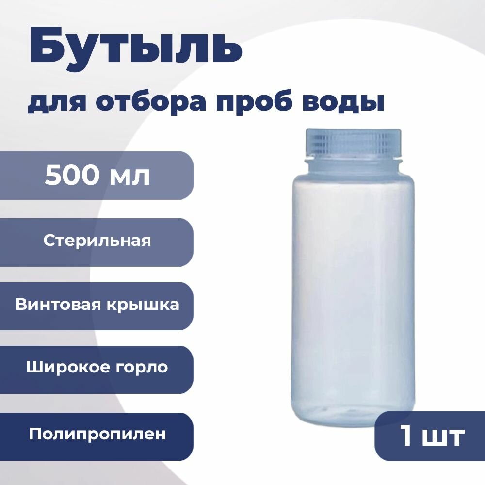 Бутыль для отбора проб воды стерильная, 500 мл, BKMAM3/180700027