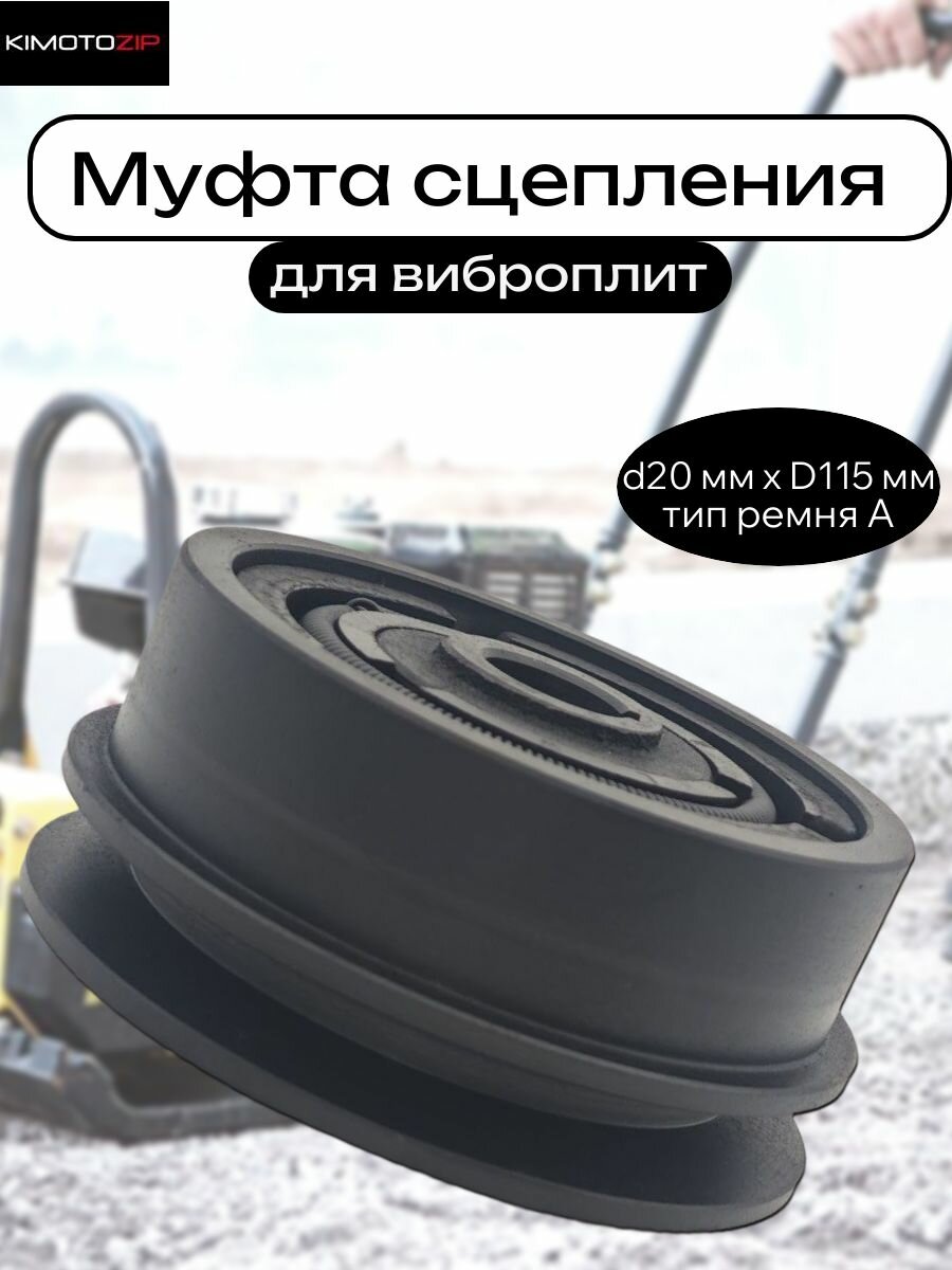 Муфта сцепления для виброплит, посадка 20 мм, наружный 115 мм, ремень типа А