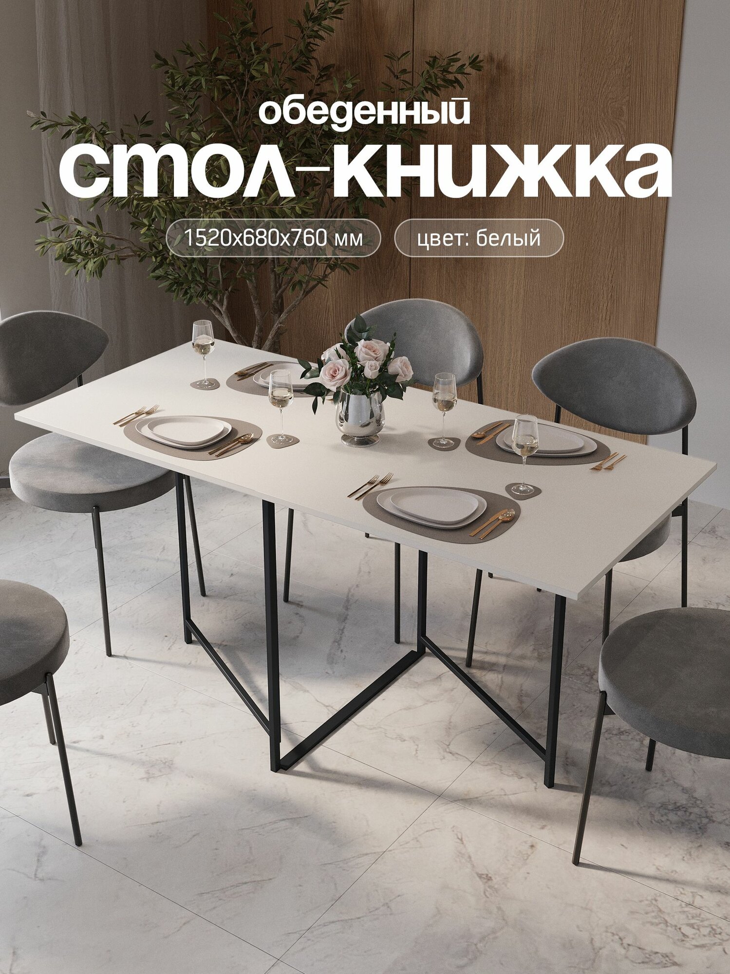 Стол Книжка обеденный раскладной прямоугольный, Белый лофт, 152х68х76 см