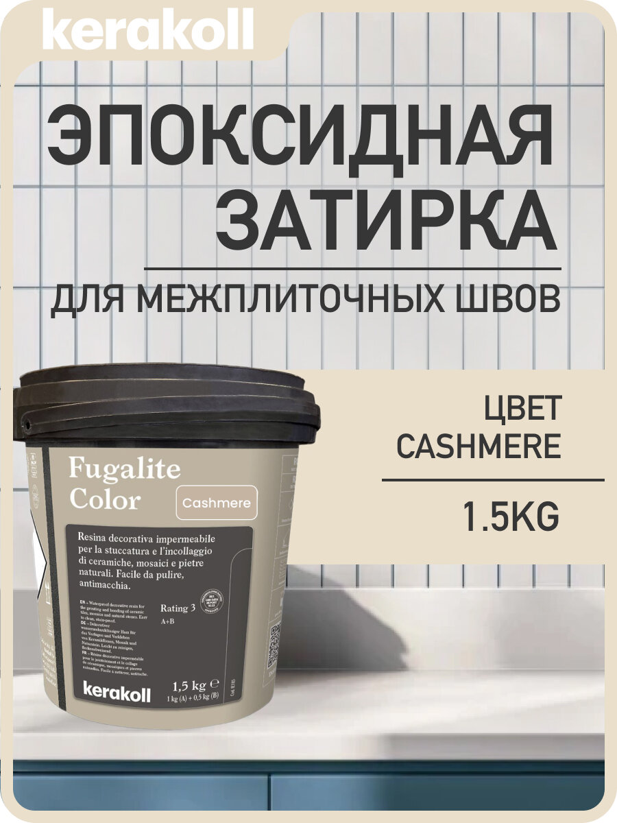 Затирка FUGALITE COLOR Cashmere 1,5KG, эпоксидная, влагостойкая, 1.5 кг